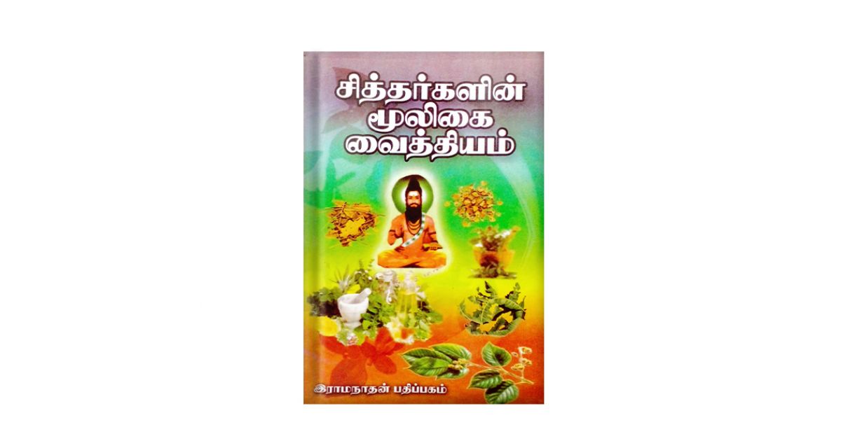 Sithargalin mooligai vaithiyam(சித்தர்களின் மூலிகை வைத்தியம்) | sandhai.ae