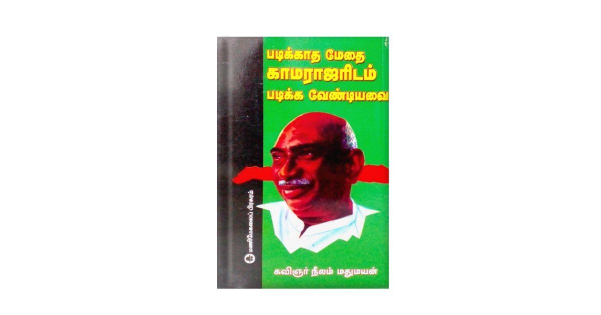 Padikaatha Medhai Kaamarajaridam Padika Vendiyavai(படிக்காத மேதை ...